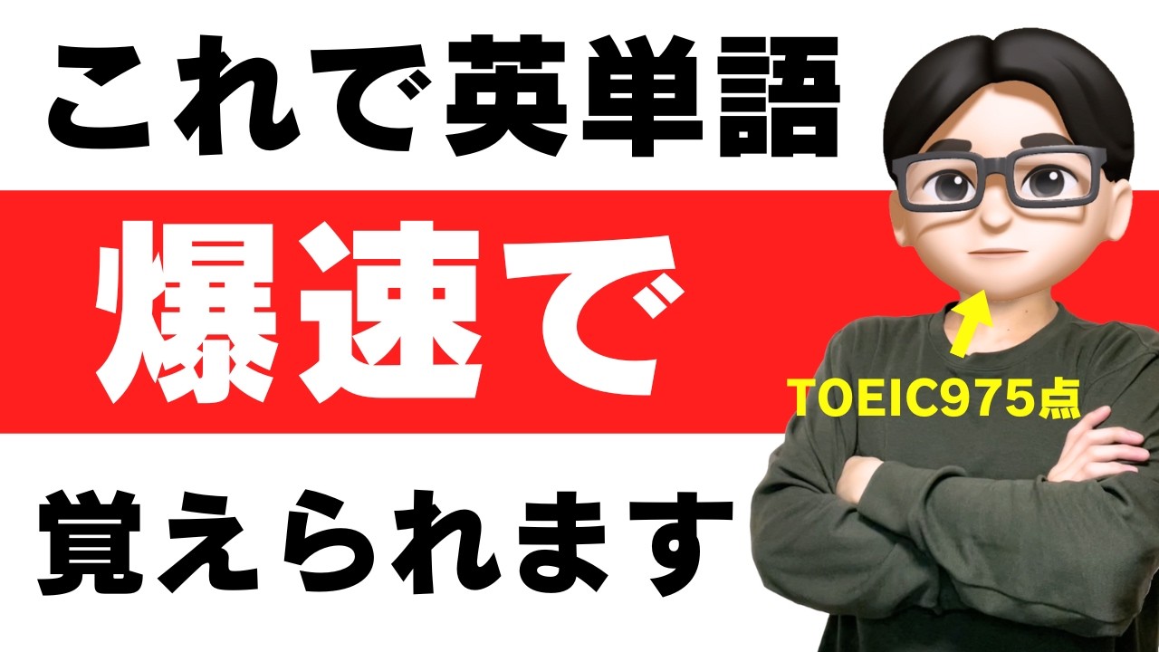 【一撃】TOEIC単語の超効率的な覚え方【これで975点取った】 - YouTube