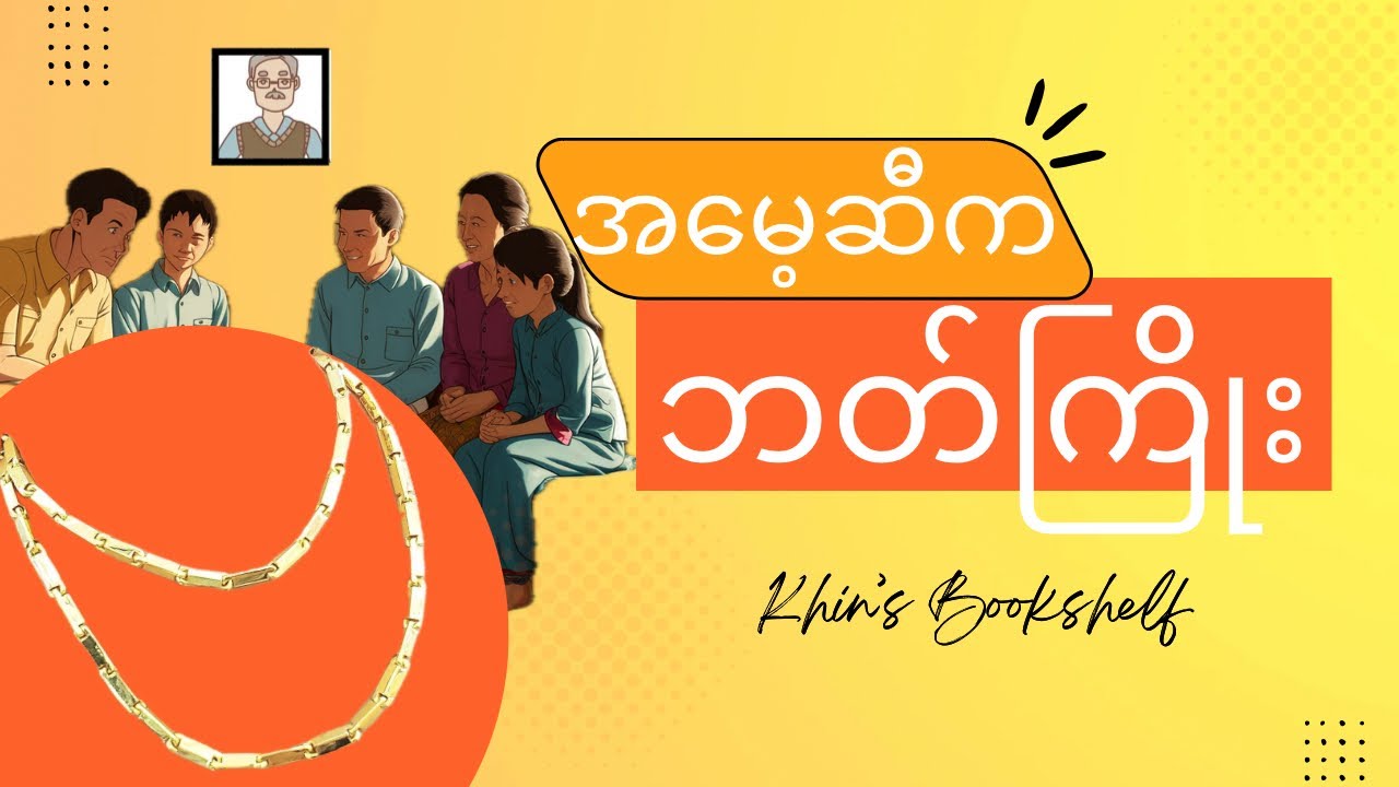 အမေ့ဆီကဘတ်ကြိုး- မစန္ဒာ(ဝတ္ထုတို) Ma Sandar, narrating by Khin - YouTube