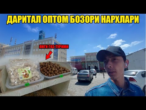 ДАРИТАЛ ОПТОМ БОЗОР НАРХЛАРИ \\ DARITAL BOZOR #urganch