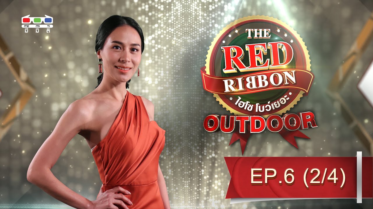 THE RED RIBBON OUTDOOR ไฮโซโบว์เยอะ | EP.6 [2/4] | 7.06.63 - YouTube