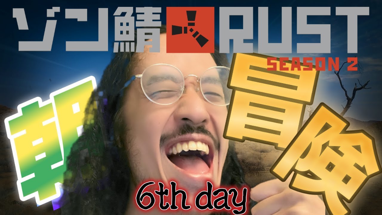ゾン鯖RUSTシーズン2 】朝雑談RUST 6日目 文明開化したユウチ！！参ります！！【うるさい画家】 - YouTube