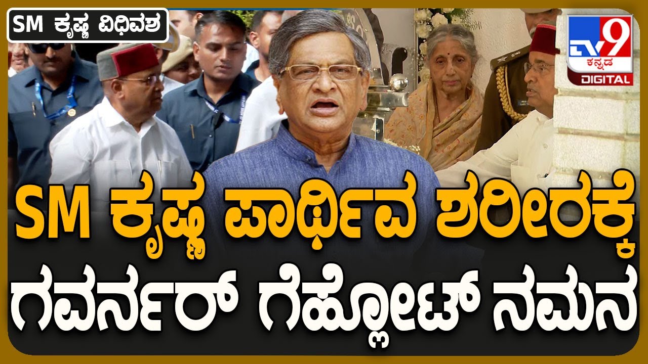 Thawar Chand Gehlot on SM Krishna : SM ಕೃಷ್ಣ ಆತ್ಮಕ್ಕೆ ಶಾಂತಿ ಸಿಗಲಿ ...