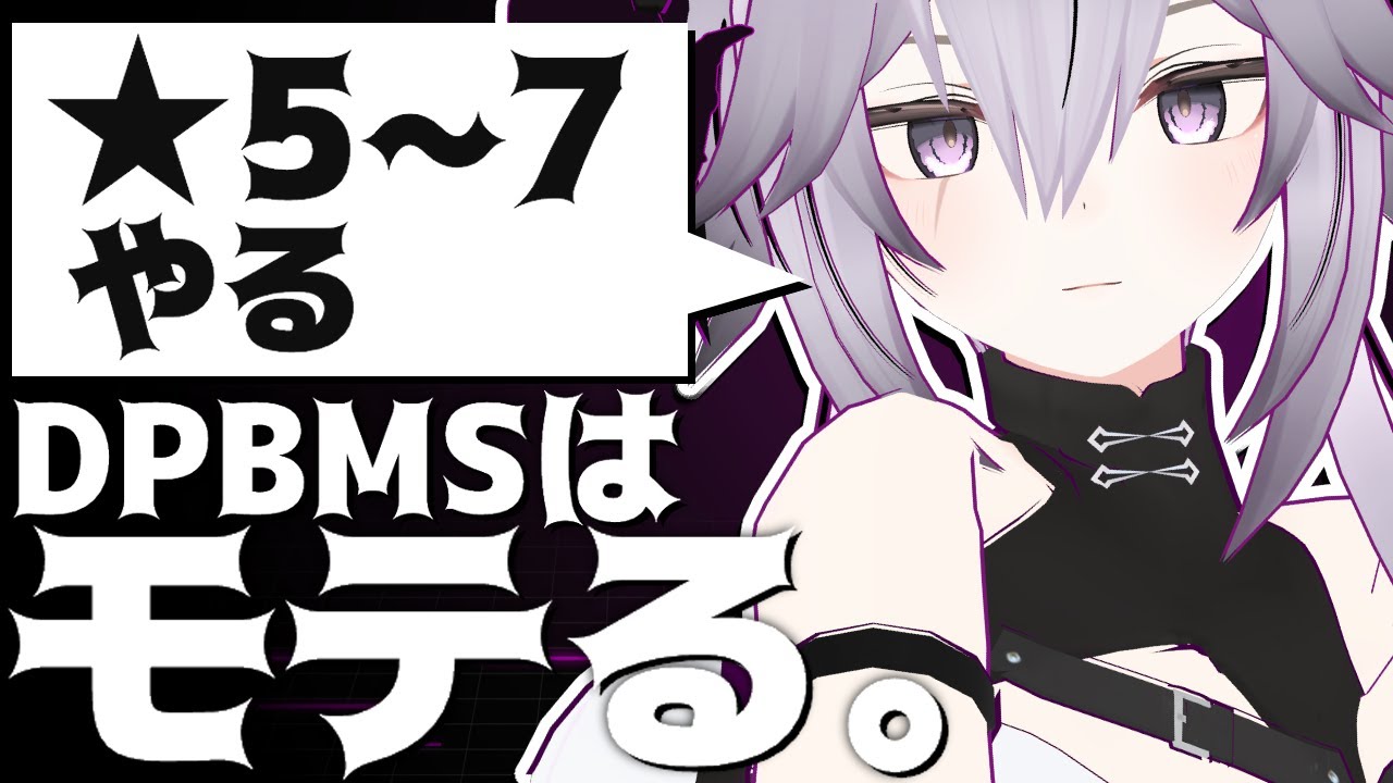 【DPBMS】★5~7の難易度の譜面を触ってモテる作戦。 - YouTube