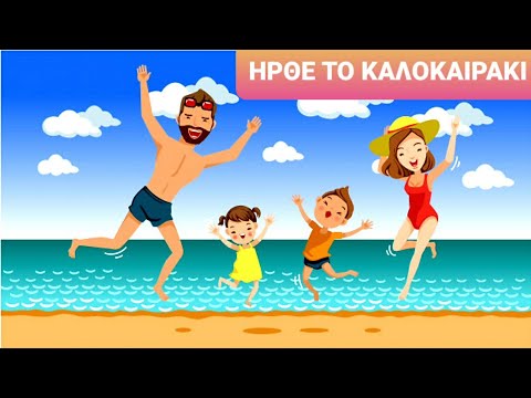 ΗΡΘΕ ΤΟ ΚΑΛΟΚΑΙΡΑΚΙ - YouTube