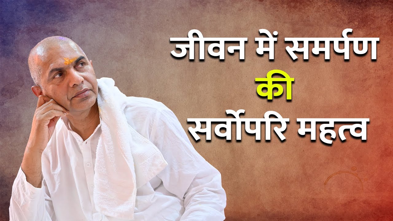 जीवन में समर्पण की सर्वोपरि महत्व - Sri Rajan Swami ji - YouTube