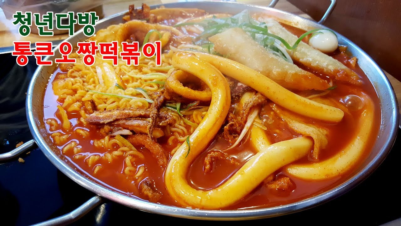 청년다방 떡볶이! 통큰오짱떡볶이를 맛보다~!^^ (Korean Topokki) - YouTube
