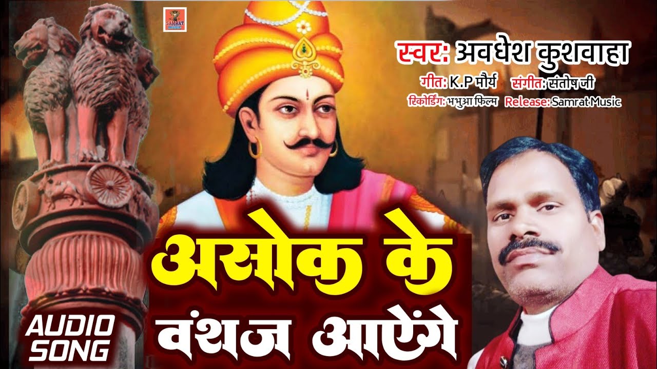 असोक के वंशज आऐंगे ASHOK KE VANSHAJ AAYENGE | AWDHESH KUSHWAHA | SAMRAT ...