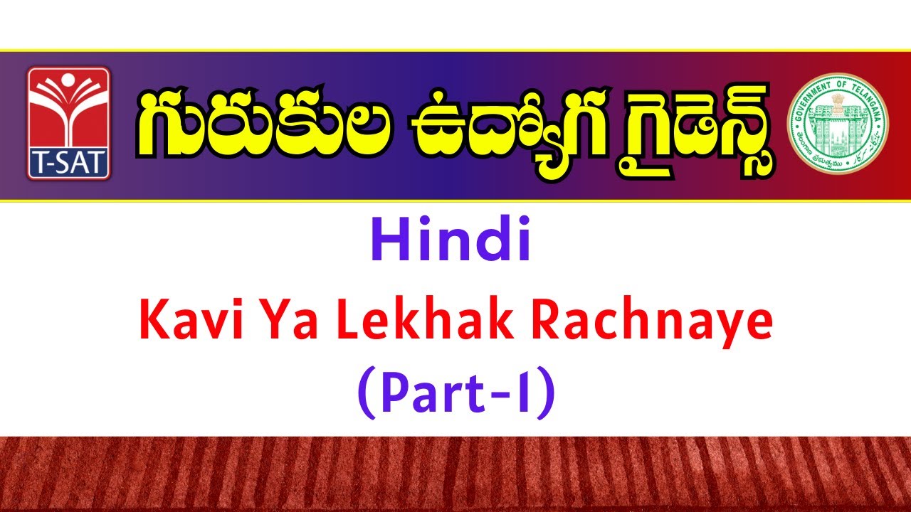 Hindi Methodology - Kavi Ya Lekhak Rachnaye (Part-1) || Gurukul Udyog Guide | |T-SAT || 30.06. ...