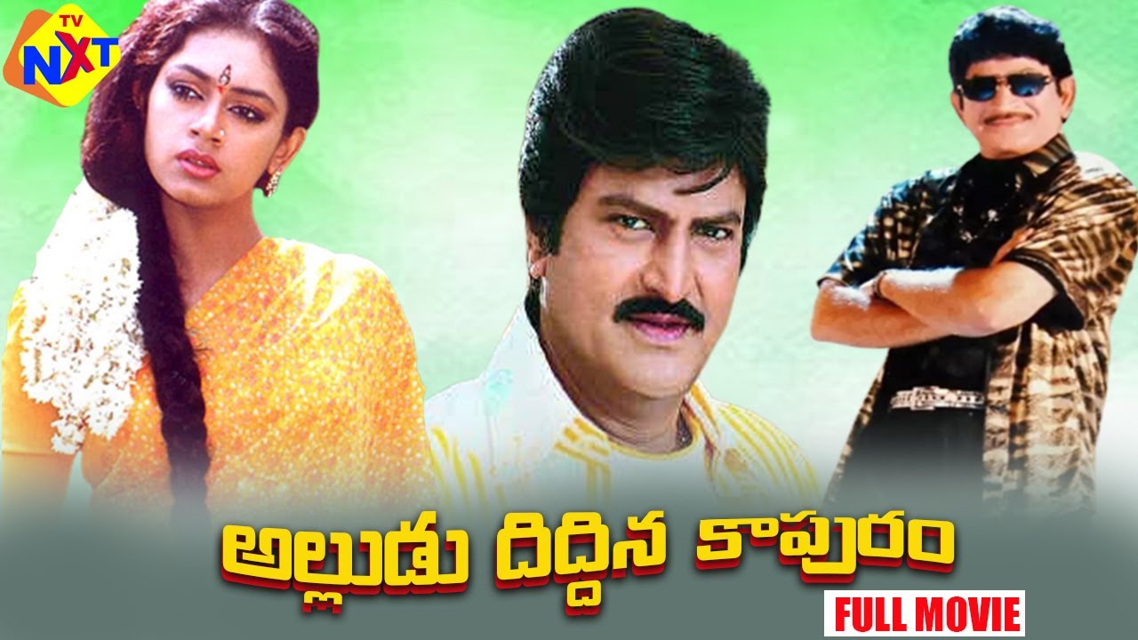 Alludu Diddina Kapuram - అల్లుడు దిద్దిన కాపురంTelugu Full Movie ...