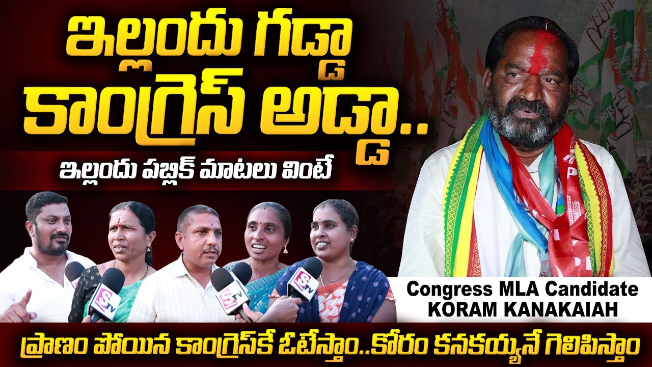 Yellandu Public About Congress MLA Candidate Koram Kanakaiah Vs BRS MLA ...