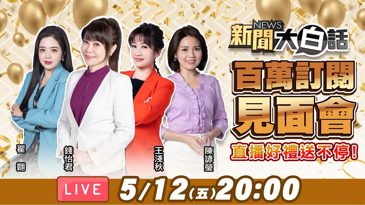 20:00獨家LIVE 新聞大白話百萬訂閱粉絲見面會~直播特別節目！美女主播翟翾、錢子、王淺秋、陳諺瑩ft.韓國瑜 - YouTube