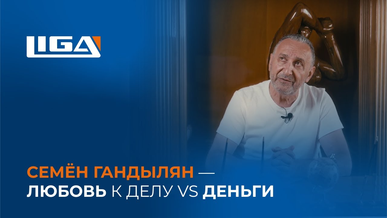Семён Гандылян (GANDYLYAN) — Любовь к делу vs Деньги | Passion vs Money ...