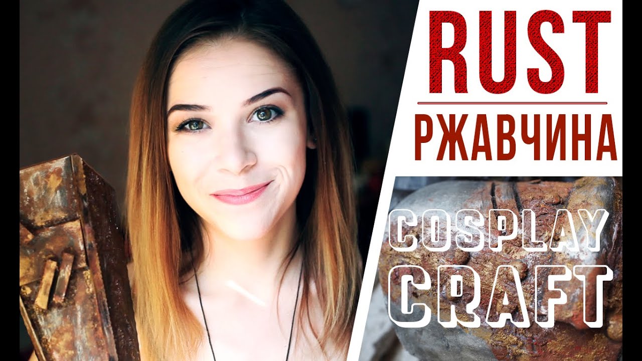 Fallout Cosplay: БРОНЯ - имитация РЖАВЧИНЫ | Rust Imitation - YouTube