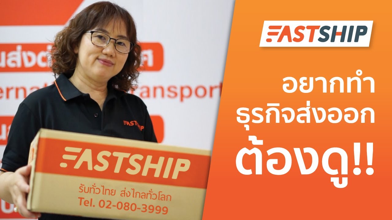 มาดูกัน แฟรนไชส์ขนส่งต่างประเทศ FastShip เปิดแล้วคุ้มแค่ไหน ? - YouTube