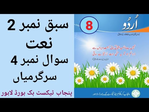 Unit No 2 Naat 8 Class New Book Urdu |Question No 4 and all activities ...