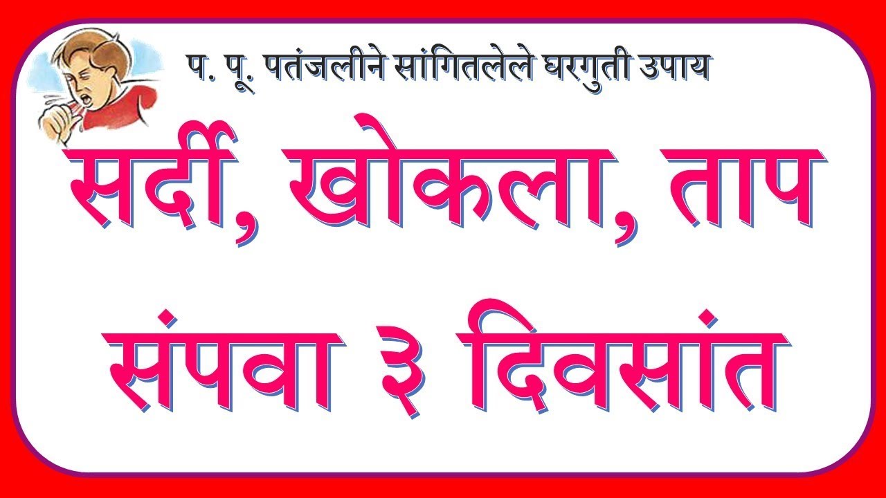 सर्दी, पडसे, ताप, खोकला संपवा GET RID FROM COMMON COLD, FEVER - HOME ...