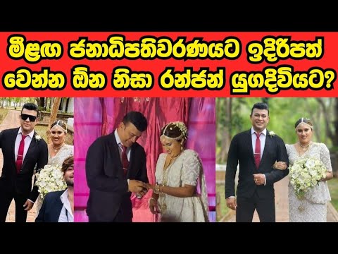 මීළඟ ජනාධිපතිවරණයට ඉදිරිපත් වෙන්න ඕන නිසා රන්ජන් යුගදිවියට? | Ranjan ...