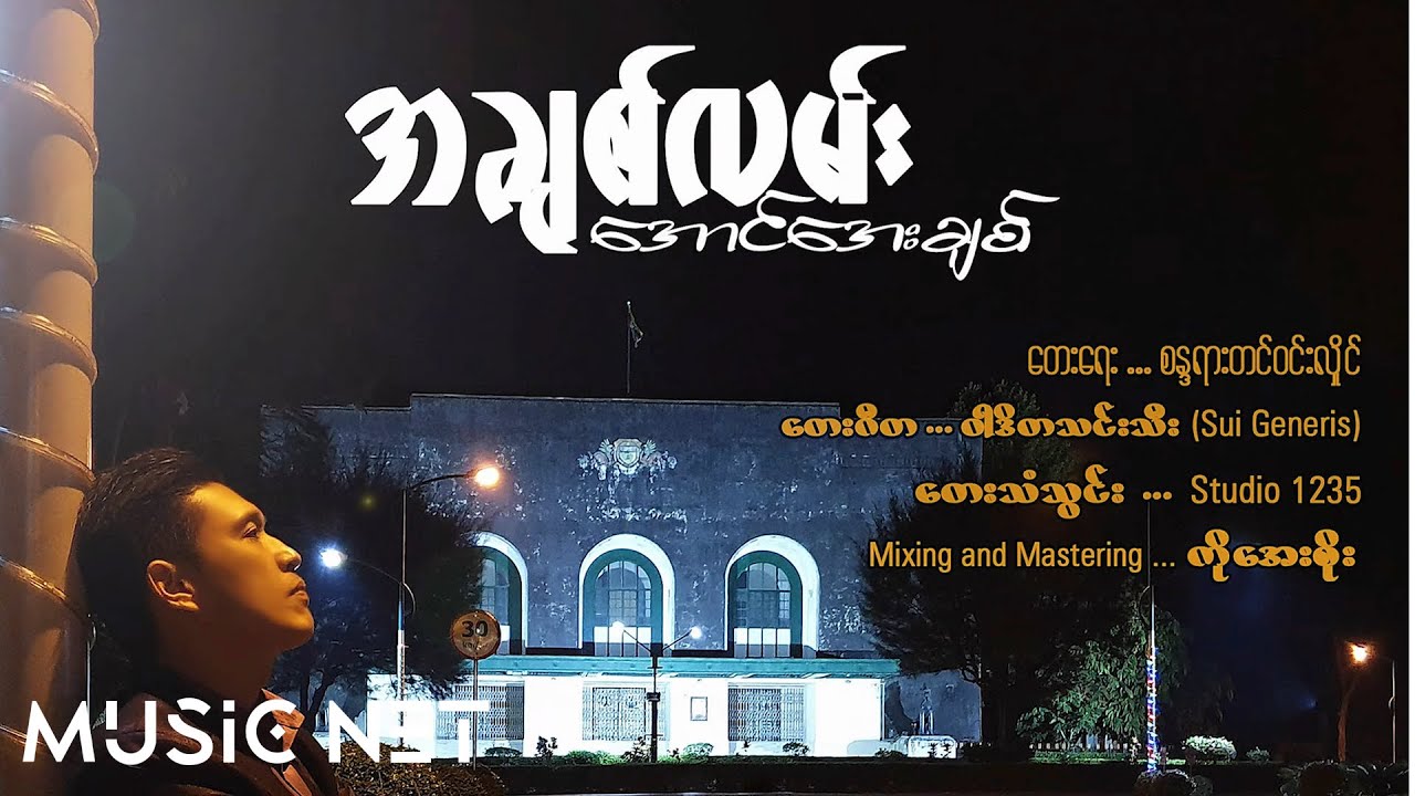 အောင်အေးချစ်(Aung Aye Chit) - အချစ်လမ်း - YouTube