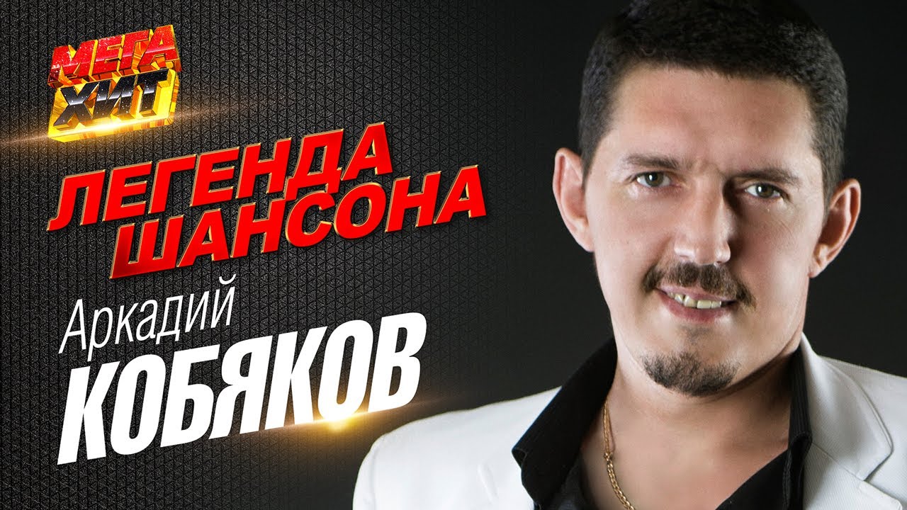 Аркадий Кобяков - ЛЕГЕНДА ШАНСОНА!! @MEGA_HIT - YouTube