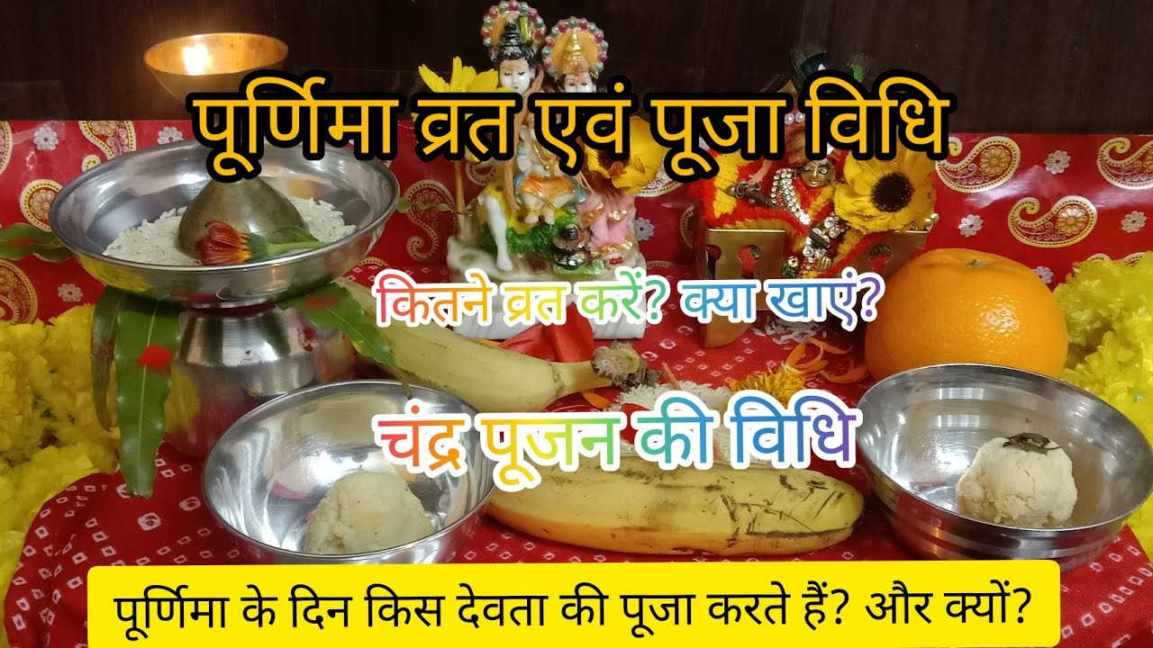 purnima vrat vidhi/ पूर्णिमा व्रत की संपूर्ण जानकारी /पूर्णिमा व्रत एवं ...