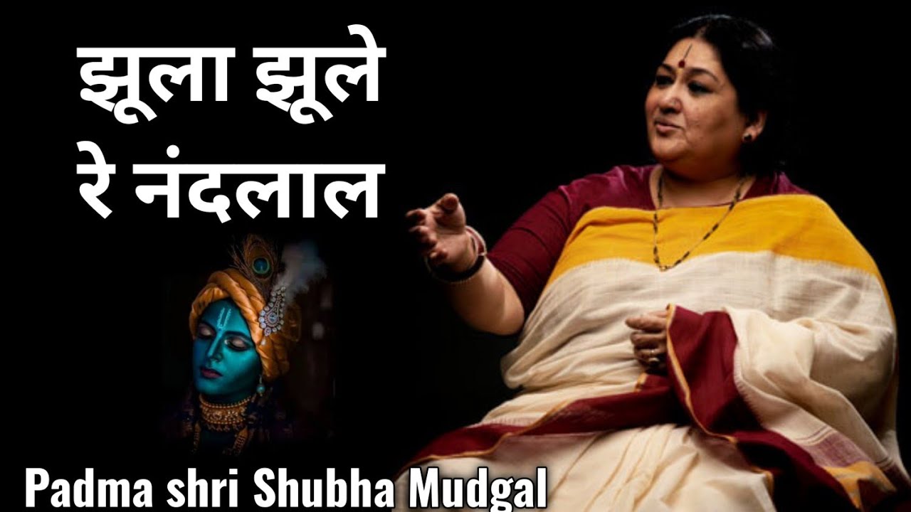 Jhulaa jhule re nandlal | Krishna Bhajan By Padma shri shubha mudgal ji - YouTube