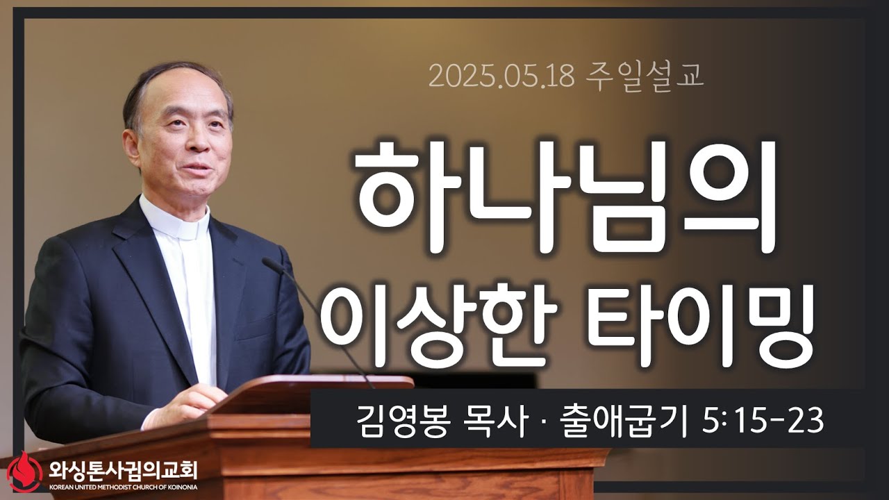 05/18/25 [설교] "하나님의 이상한 타이밍 (Strange Timing of God)" - YouTube