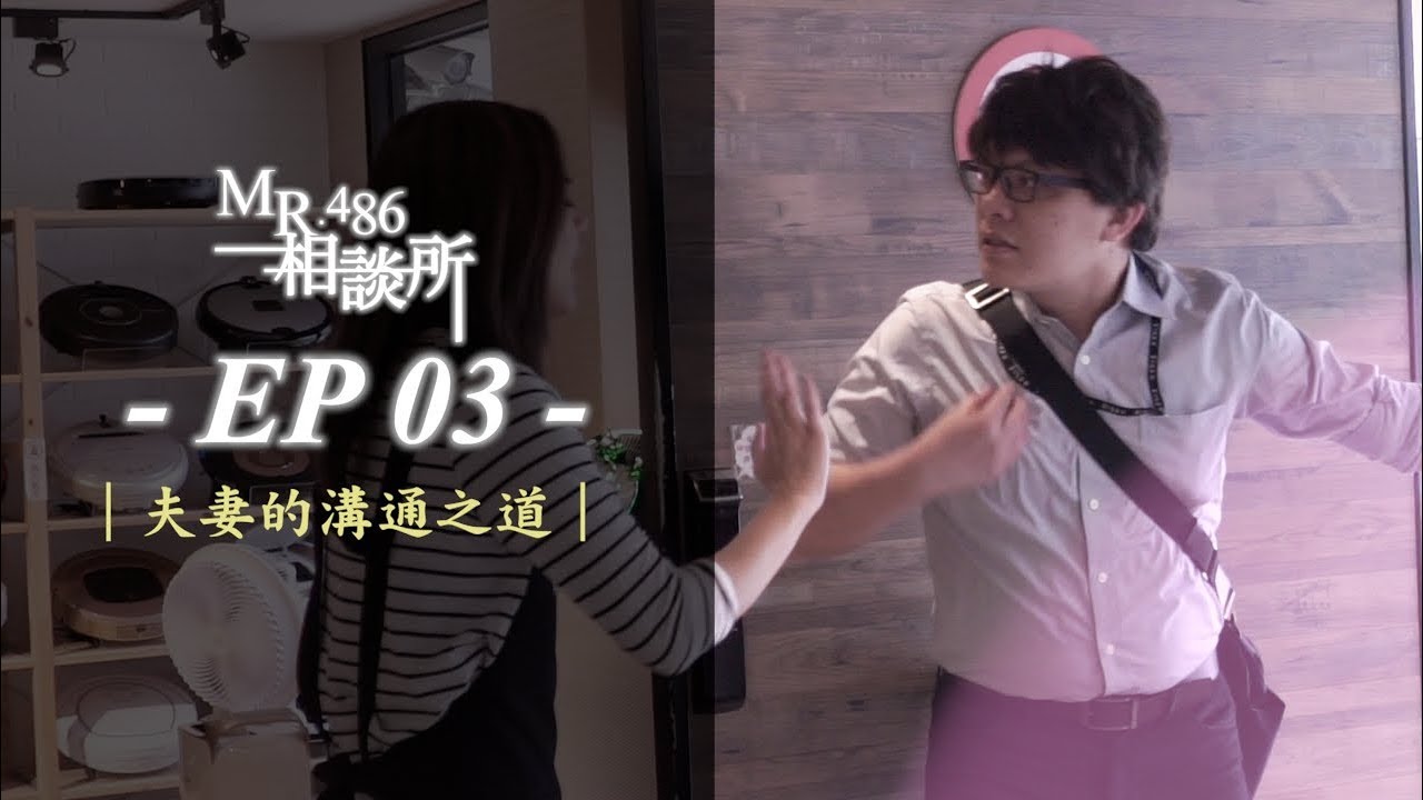 MR.486・相談所・EP03・夫妻溝通之道｜Channel 486 - YouTube