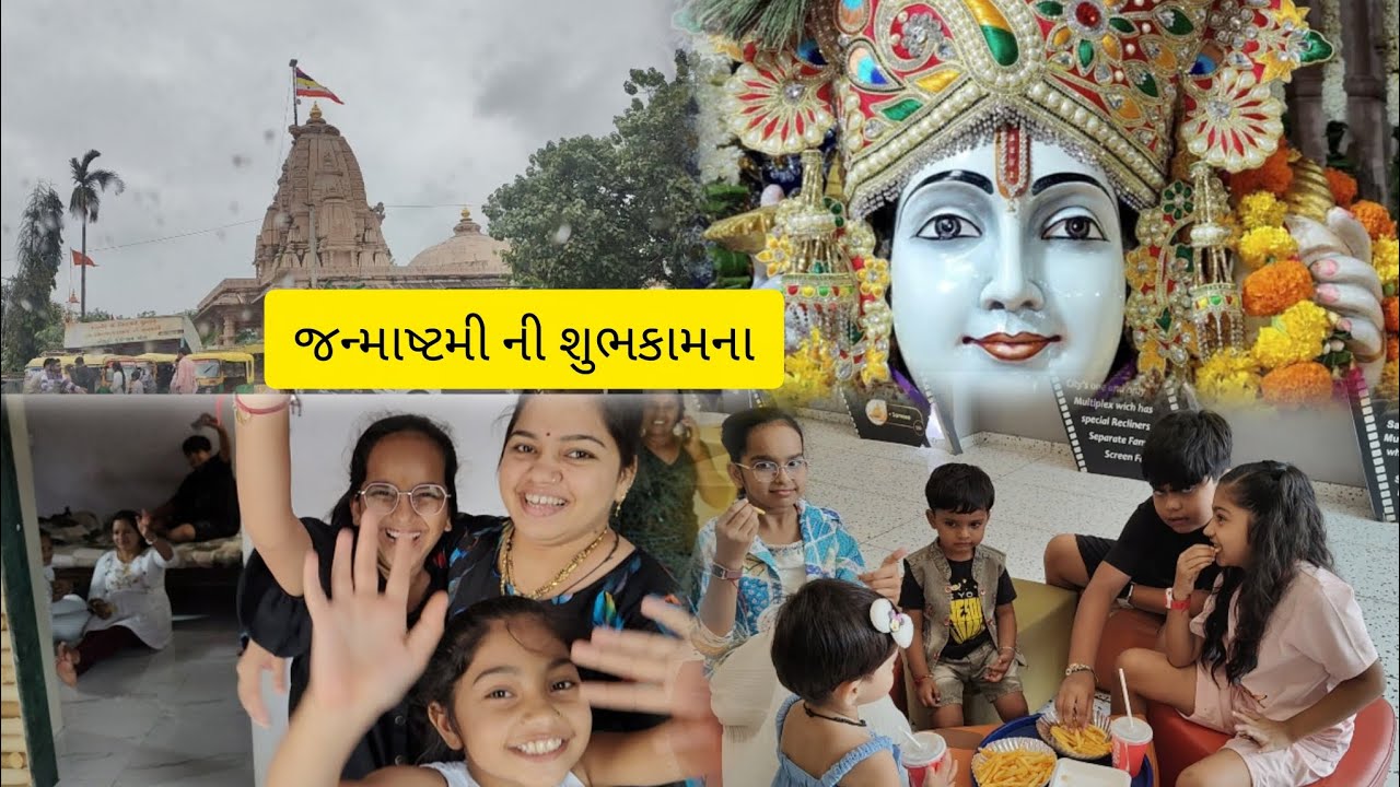 શીતળા સાતમ અને આઠમ ના દીવસે ભાલકાતીર્થ શ્રી ક્રિષ્ન ના દર્શન કરવા 🙏 #gujarativlog#familyvlog# ...