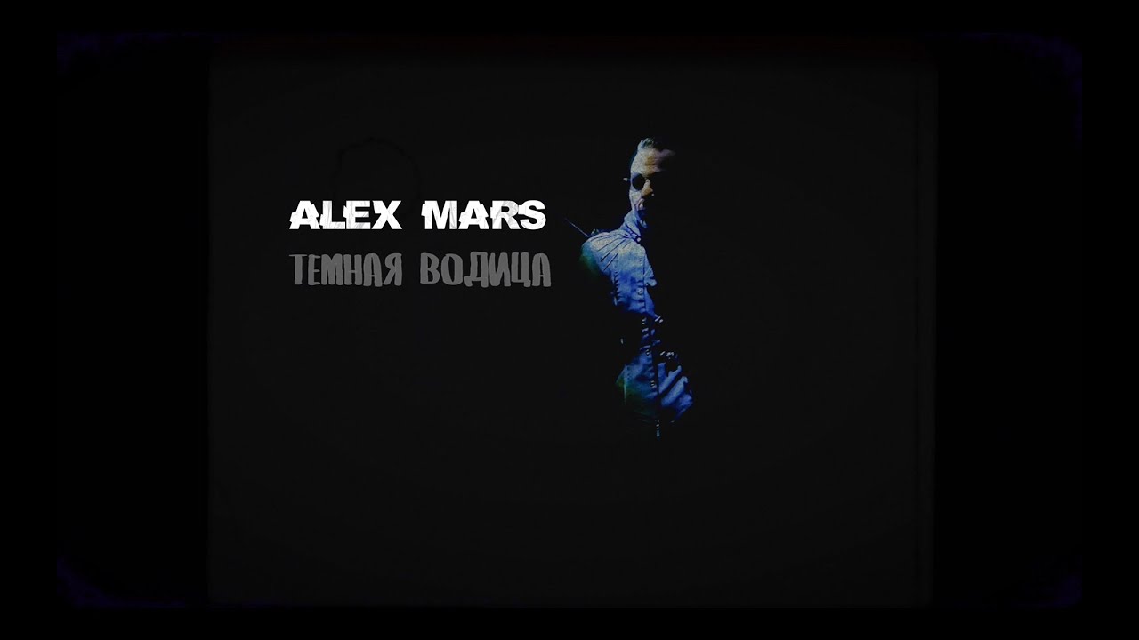 ALEX MARS ТЁМНАЯ ВОДА ПРЕМЬЕРА МУЗЫКАЛЬНОГО КЛИПА 2025 - YouTube Music