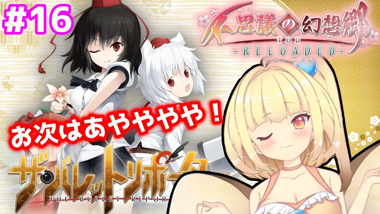 【不思議の幻想郷todr】 16 あやもみてぇてぇを見れると聞いてきた件!【バ美肉vtuber】 Youtube