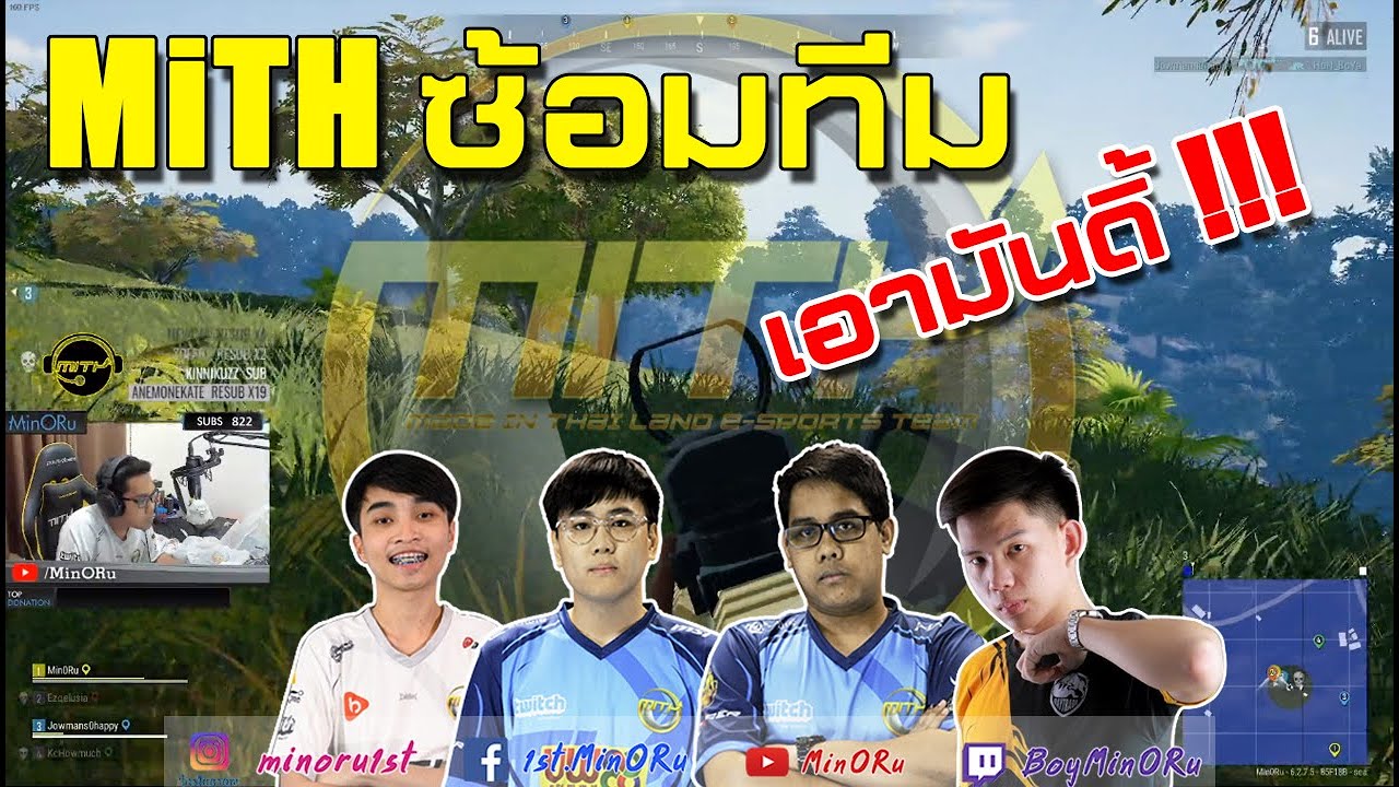 MiTH ซ้อมทีม บู้หน่อยดิ้ !!! - YouTube
