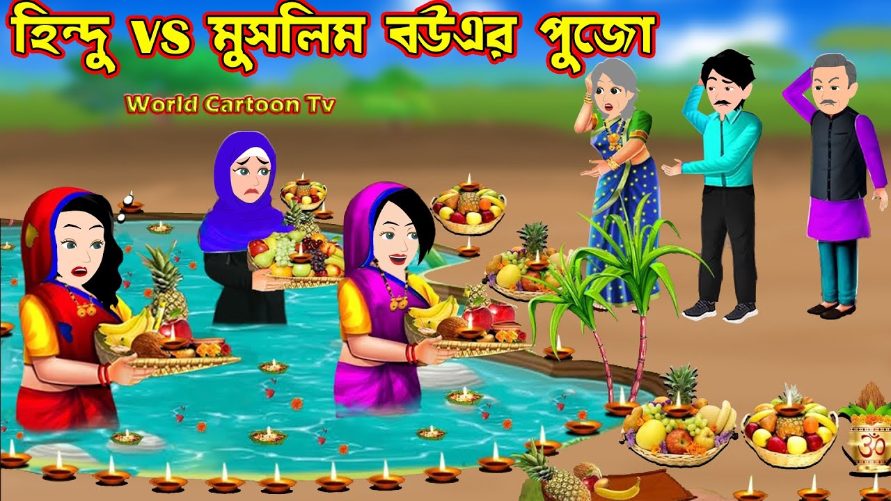হিন্দু vs মুসলিম বউএর পুজো Hindu vs Muslim Bouer Pujo | Bangla Cartoon ...