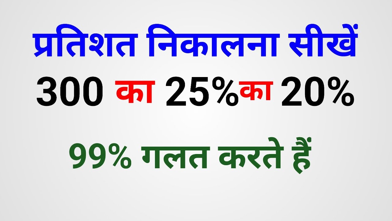 प्रतिशत | pratishat | percentage | pratishat kaise nikale | percentage ...