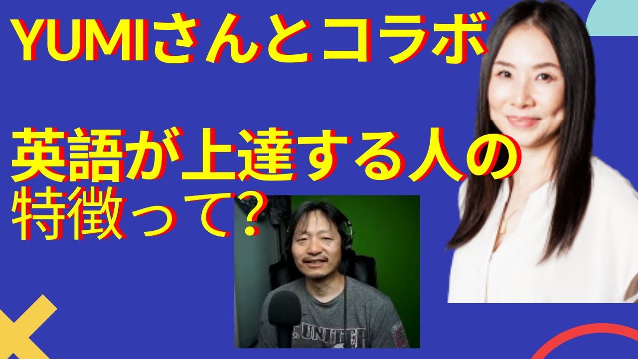 英語が上達する人の特徴ってある？YUMIとKAZの対談 - YouTube