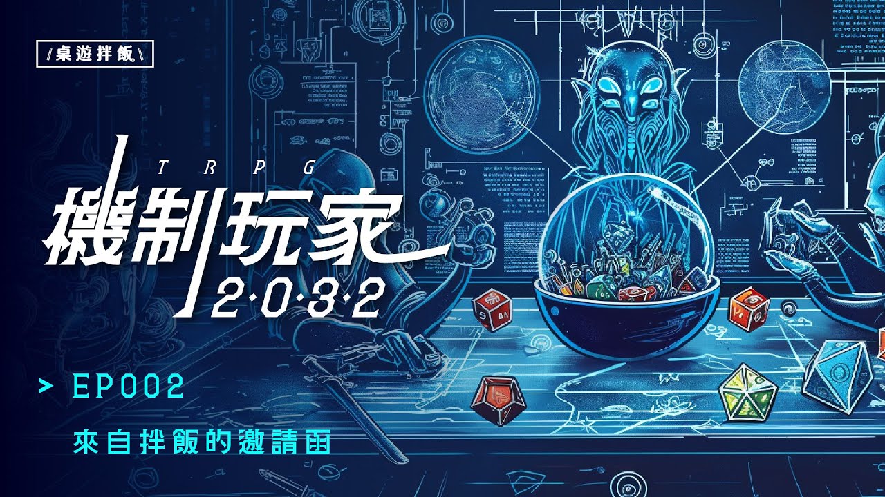 【跑團】TRPG《機制玩家 2032》EP2 - 來自拌飯的邀請（CoC 7e／克蘇魯的呼喚） - YouTube