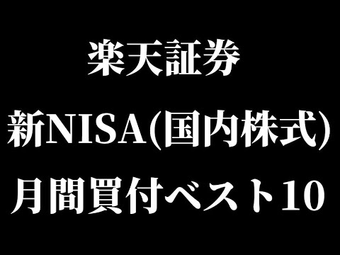 楽天証券の新NISA月間買付金額（国内株式）ランキングトップ10を紹介！【NTT/三菱商事/KDDI/JT/三菱UFJ/任天堂】【Vlog】【初心者/最新情報/投資信託/高配当/株主優待 ...