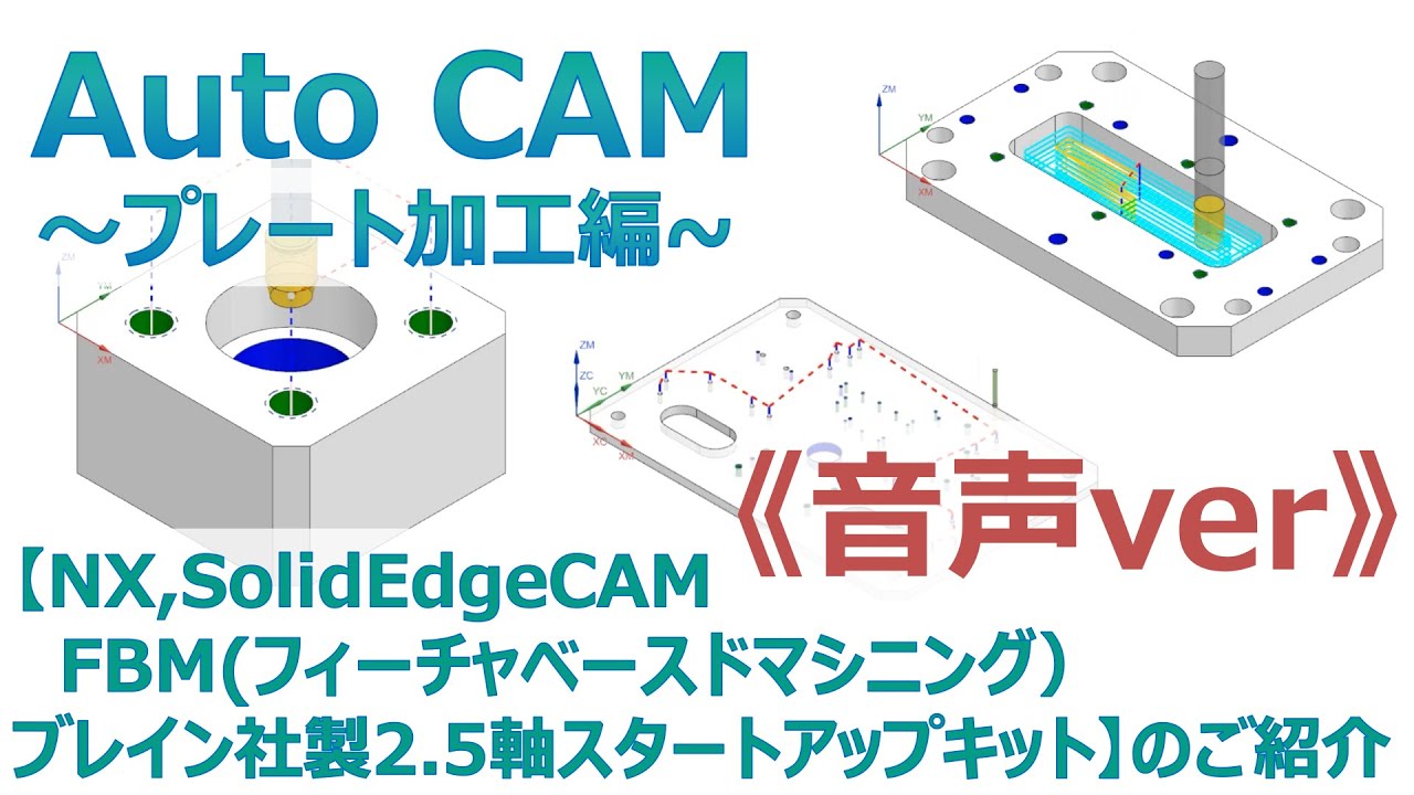 《音声ver》【Auto CAM】NX,SolidEdgeCAM,FBMブレイン社製スタートアップキットのご紹介 ～プレート加工編 ...