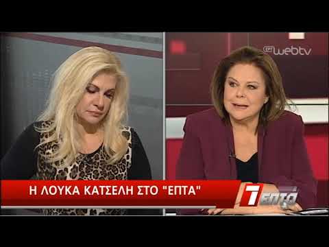ΕΠΤΑ | ΛΟΥΚΑ ΚΑΤΣΕΛΗ | 01/12/18 | ΕΡΤ - YouTube