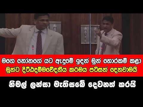 විපෙ ගැන කියමින් නිමල් ලන්සා මැතිසබේ දෙවනත් කරයි | Nimal Lanza ...