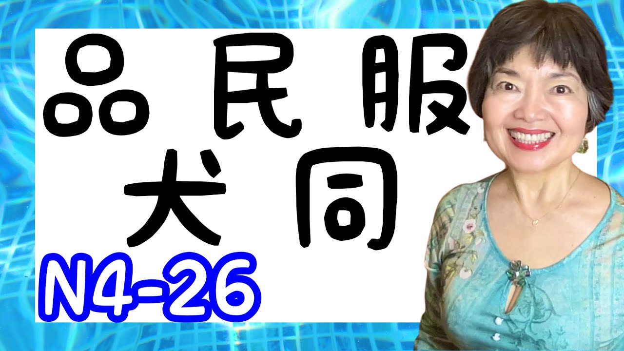 KANJI 漢字 NOKEN N4-26 - YouTube