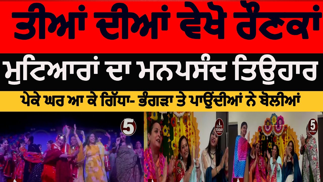 Teeyan celebration In Punjab during sawan | Punjab Teeyan celebration ...