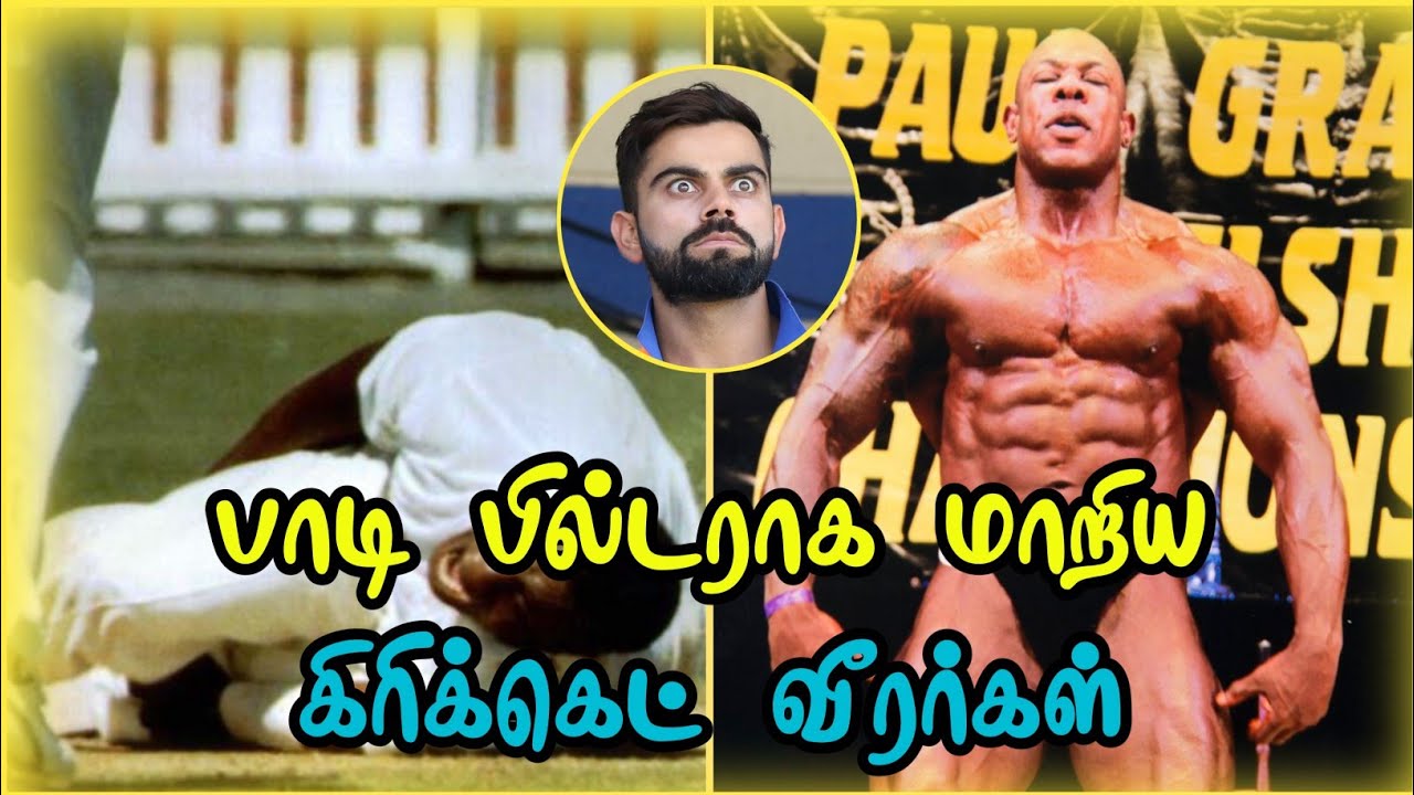 Body Builder - ஆக மாறிய Cricket வீரர்கள் | Cricket Players Transforms ...