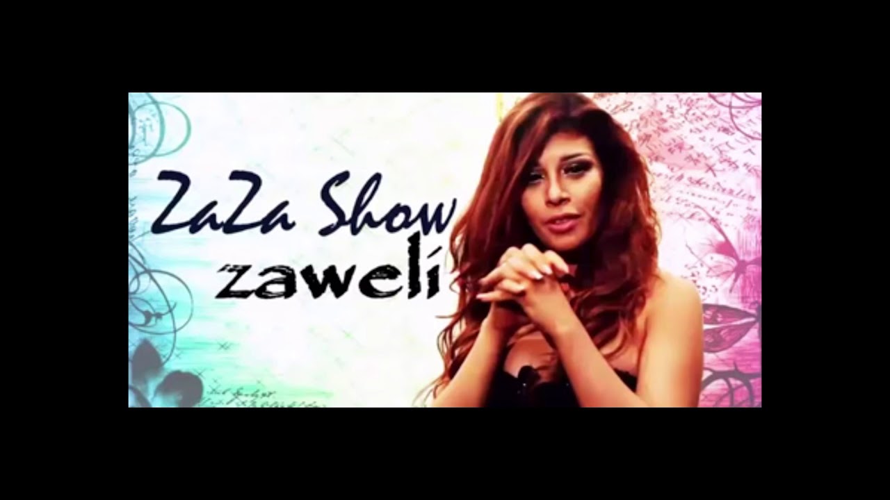 ZAZA SHOW Zaweli زوالي ya leli ya laleli 5 minutes XD - YouTube