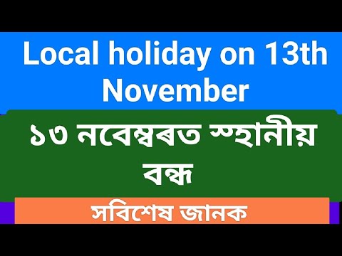 Local holiday স্হানীয় বন্ধ on 13th November - YouTube