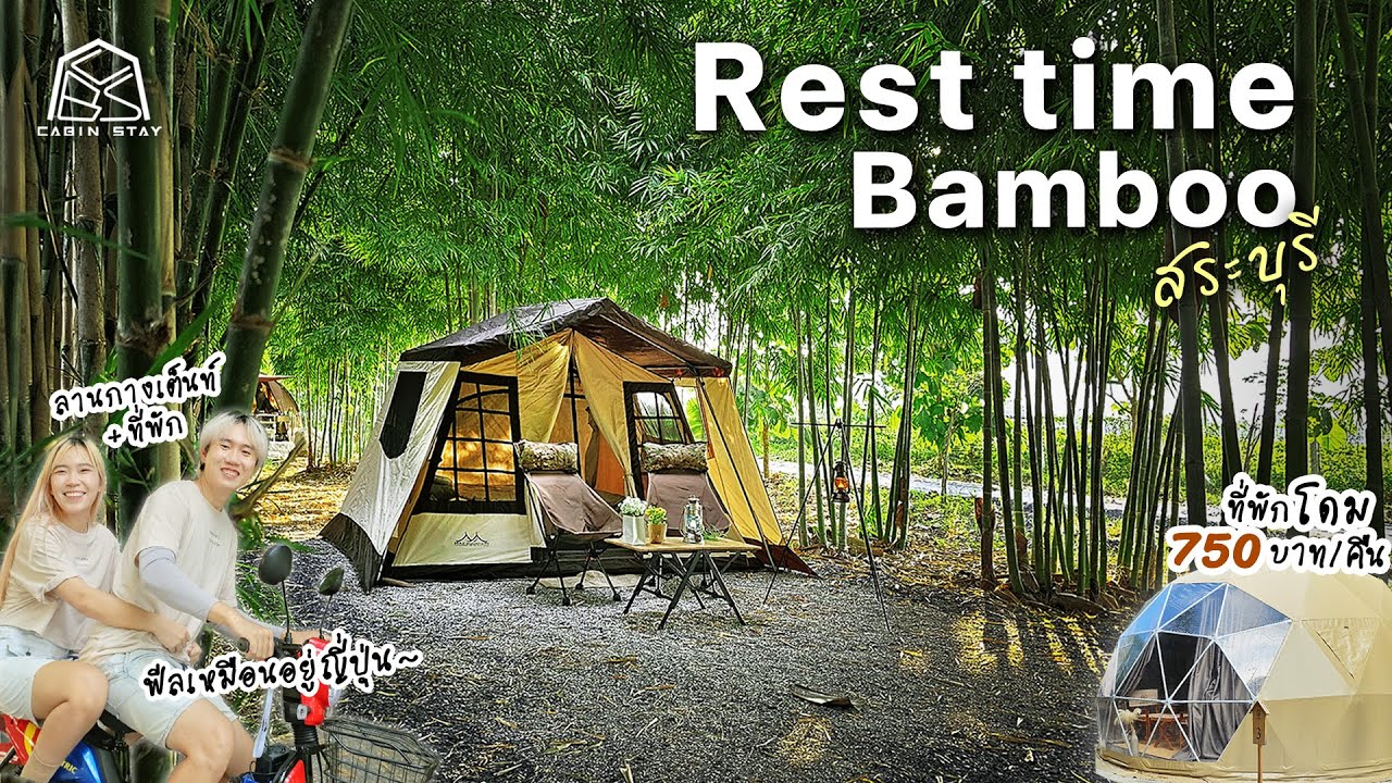 CABIN STAY - Rest Time Bamboo จ.สระบุรี ลานเปิดใหม่ ต้นไผ่แน่นๆ มีที่ ...