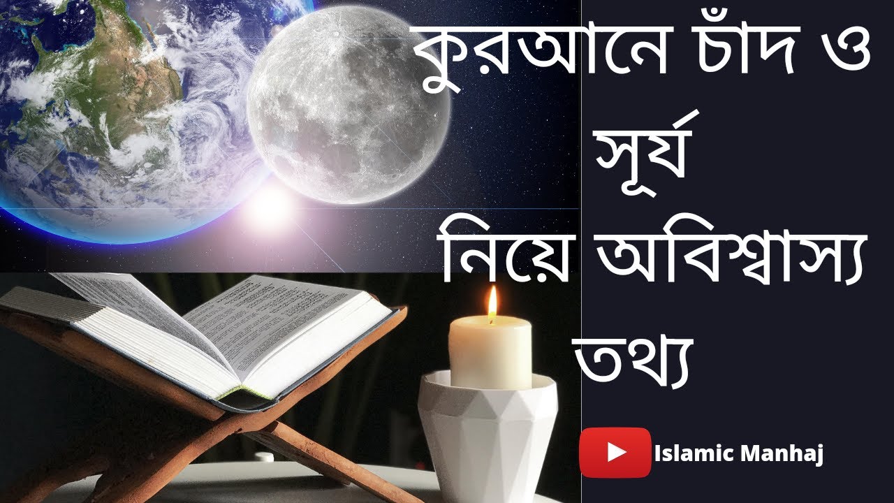 কুরআনে প্রযুক্তি ( পর্ব : ৩ চাঁদ ও সূর্য ) . Md. Minhaz Ali. - YouTube