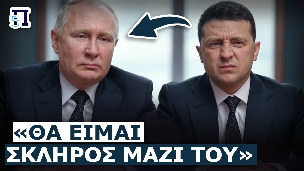 «Βόμβα» Ζελένσκι: Είμαι έτοιμος για μία συνάντηση τετ-α-τετ με τον ...