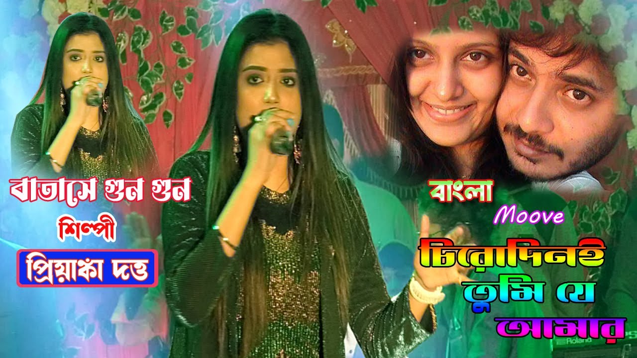 Batase gun gun| cover by- Priyanka Dutta| bengali flim| Rahul priyanka ...