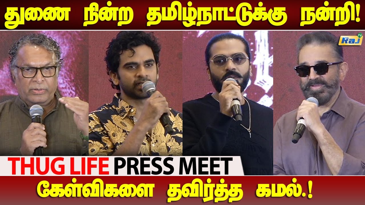 தமிழனாக பதிலடி தருவேன்! | Thug Life Movie Press Meet | Kamal Haasan ...