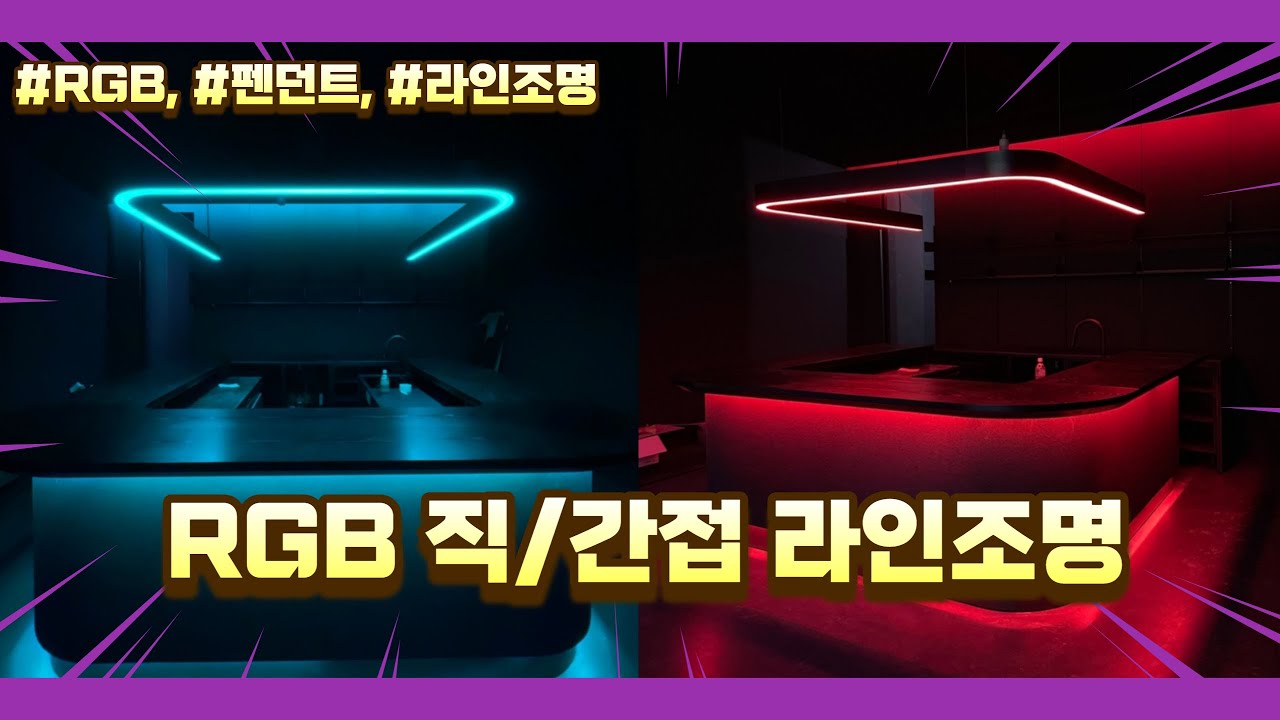 와인카페 및 BAR 그리고 맥주 펍에 설치하면 좋을 RGB 라인조명과 간접조명 - YouTube